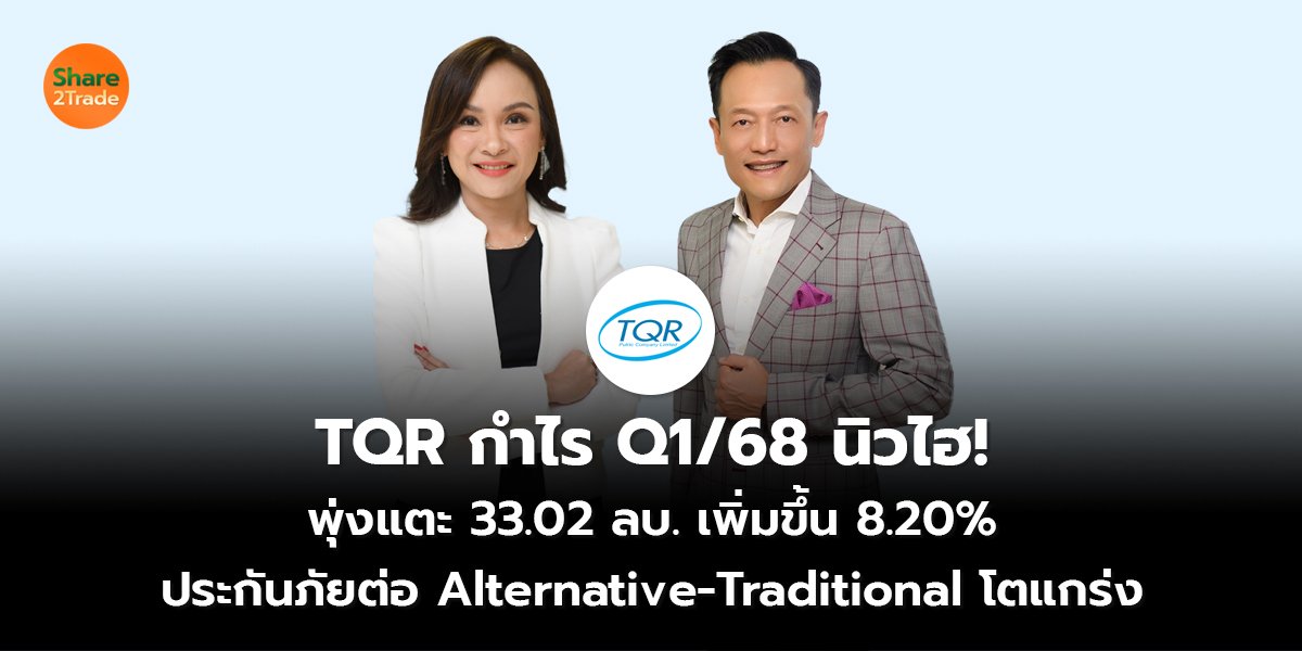TQR กำไร Q1/68 นิวไฮ! พุ่งแตะ 33.02 ลบ. เพิ่มขึ้น 8.20% ประกันภัยต่อ Alternative-Traditional โต ...
